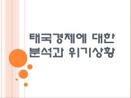 [태국시장] 태국경제에 대한 분석과 위기상황.PPT자료-1페이지