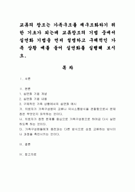 교류의 창조는 가족구조를 재구조화하기 위한 기초가 되는데 교류창조의 기법 중에서 실연화 기법을 먼저 설명하고 구체적인 가족 상황 예를 들어 실연화를 실행해 보시오. -1페이지