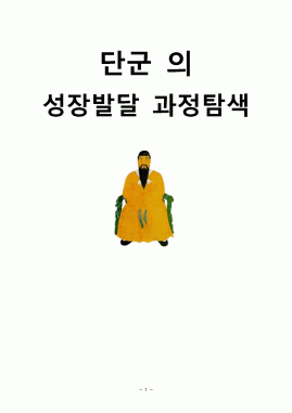 단군의 성장발달 과정탐색-1페이지