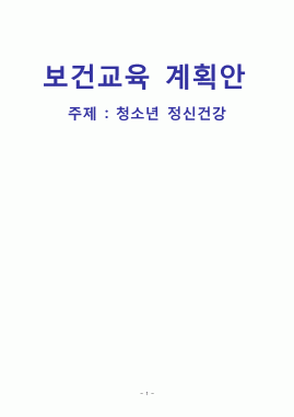 보건교육 청소년정신건강-1페이지