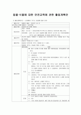 [아동안전관리] 동물·식물에 대한 안전교육에 관한 활동계획안(만 5세) - 실내에서 기르는 동물에 대한 안전, 곤충이나 벌레에 대한 안전, 식물에 대한 안전 -1페이지