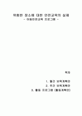 아동안전교육 프로그램 - 위험한 장소에 대한 안전교육의 실제 (만3세, 만4세, 월간 보육계획안, 주간 보육계획안, 활동 프로그램, 활동계획안) -1페이지