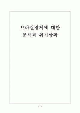 [브라질시장] 브라질경제에 대한 분석과 위기상황 보고서-1페이지