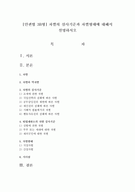 [인권법 3B형] 차별의 심사기준과 차별형태에 대해서 설명-1페이지