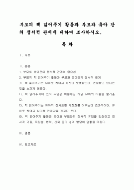 부모의 책 읽어주기 활동과 부모와 유아 간의 정서적 관계에 대하여 조사.-1페이지