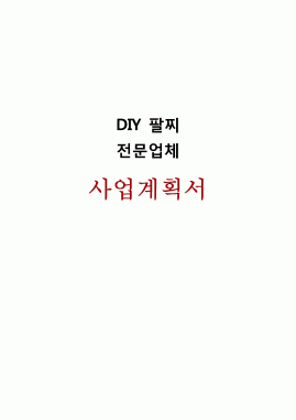 조립식(DIY) 팔찌 판매업체 창업 사업계획서-1페이지