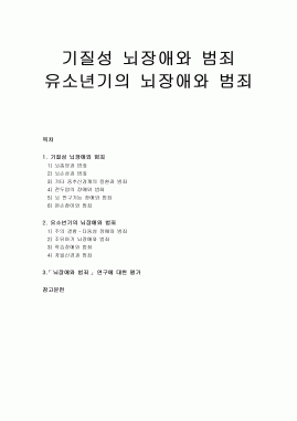 [범죄학개론] 기질성 뇌장애와 범죄 및 유소년기의 뇌장애와 범죄, 뇌장애와 범죄 연구에 대한 평가 -1페이지