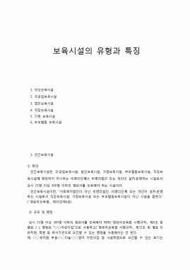 보육시설의 유형과 특징-1페이지