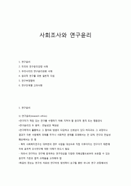 사회조사와 연구윤리-1페이지