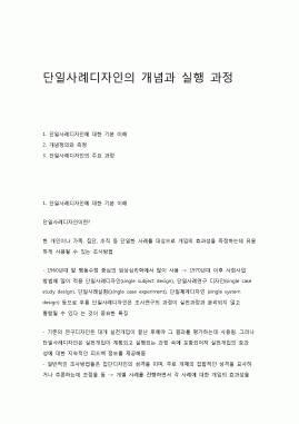 단일사례디자인의 개념과 실행 과정-1페이지