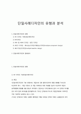 단일사례디자인의 유형과 분석-1페이지