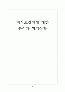 [멕시코시장] 멕시코경제에 대한 분석과 위기상황 보고서-1페이지