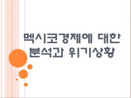 [멕시코시장] 멕시코경제에 대한 분석과 위기상황.PPT자료-1페이지