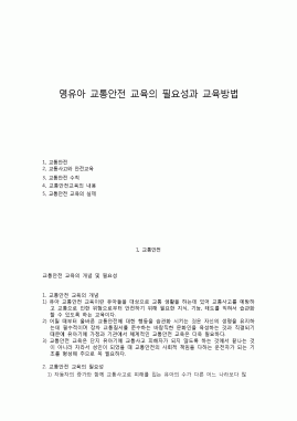 영유아 교통안전 교육의 필요성과 교육의 실제-1페이지