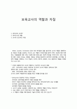 보육교사의 자질-1페이지