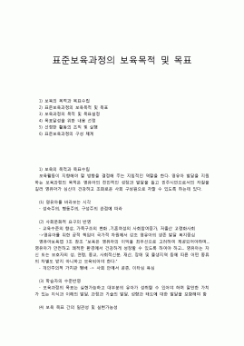 표준보육과정의 보육목적 및 목표-1페이지