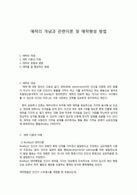 애착의 개념과 관련이론 및 애착형성 방법-1페이지