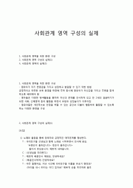 사회관계 영역 구성의 실제-1페이지