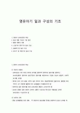 영유아기 일과 구성의 기초-1페이지