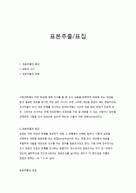 표본추출(표집)-1페이지