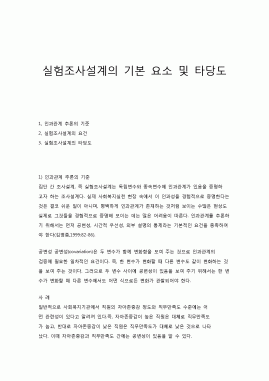 실험조사설계의 기본 요소와 타당도-1페이지