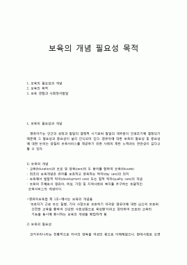 보육의 개념 필요성 목적-1페이지