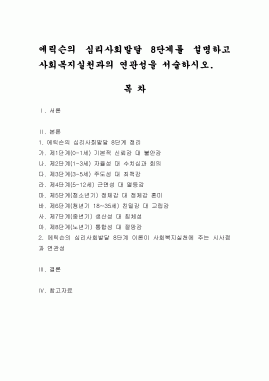 에릭슨의 심리사회발달 8단계를 설명하고 사회복지실천과의 연관성을 서술.-1페이지