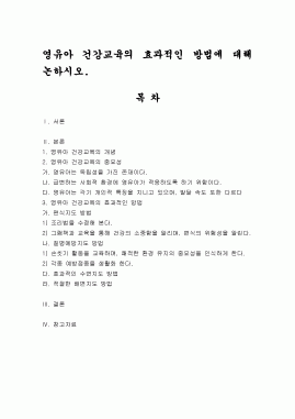 영유아 건강교육의 효과적인 방법에 대해 논하시오.-1페이지