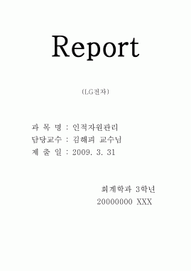 LG전자의 인사제도,채용정보,복리후생,연봉자료,인전자원관리 정리-1페이지