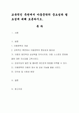 교육적인 측면에서 아동문학의 중요성과 필요성에 대해 토론.-1페이지