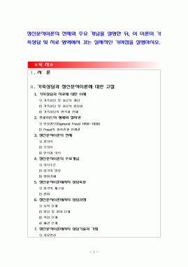 가족상담및치료4공통) 정신분석이론의 전제와 주요 개념, 가족상담 및 치료 영역에의 실제적인 기여점-1페이지