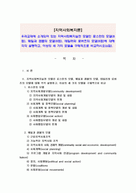 [지역사회복지론] 지역사회복지실천 모델인 로스만의 모델, 웨일과 갬블의 모델, 테일러와 로버츠의 모델에 대해 각각 설명, 세 가지 모델을 구체적으로 비교-1페이지