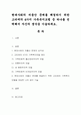 현대사회의 저출산 문제를 해결하기 위한 고티에의 4가지 가족복지모델 중 하나를 선택해서 자신의 생각을 기술.-1페이지