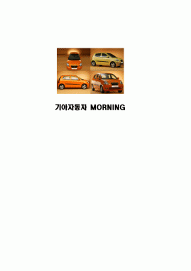 기아자동차 모닝(MORNING)-1페이지