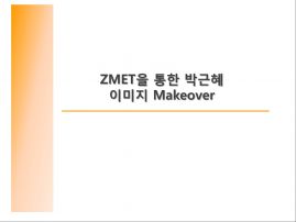 ZMET을 통한 박근혜 이미지 Makeover -1페이지