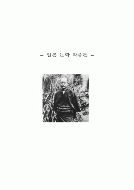 [일본 문학 작품론] 야마모토 유조(산본유삼/山本有三) 문학 특징, 「진실일로(真実一路)」분석 (요시히라, 무츠코, 요시오)-1페이지