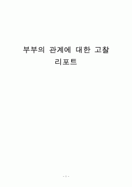 부부의 관계에 대한 고찰 리포트-1페이지