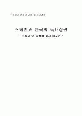 스페인과 한국의 독재정권(프랑코vs박정희 체제 비교연구)리포트-1페이지