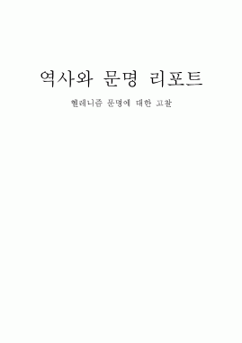 역사와 문명 리포트 - 헬레니즘 문명 고찰-1페이지