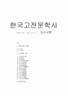 도산서원(퇴계이황 선생의 가르침이 남아 있는 곳) 답사 보고서 -1페이지