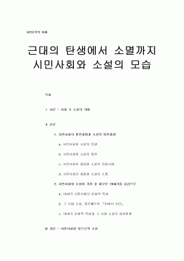 [서양문학의이해] 사회 속 소설의 의미, 시민사회의 발전과정과 소설의 발전과정, 시민사회와 소설이 가장 꽃 피우던 19세기, 시민사회와 앞으로의 소설 -1페이지