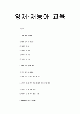 [특수유아교육] 영재·재능아 교육 - 영재 교육의 이해, 교사교육의 중요성, 영재 담담교사의 자질과 특성, 한국의 영재 교육방향과 미래 영재교육 방향 -1페이지