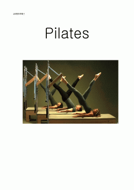 필라테스(Pilates)의 이해 - 필라테스의 역사, 필라테스의 호흡과 8가지원칙, 필라테스 기구, 필라테스의 종류(골프필라테스, 임산부필라테스, 어린이필라테스, 소도구필라테스) -1페이지