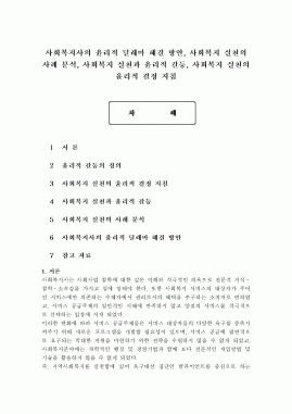 [사회복지실천론] 사회복지사의 윤리적 딜레마 해결 방안, 사례 분석, 윤리적 갈등, 사회복지 실천의 윤리적 결정 지침-1페이지