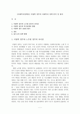 [사회복지정책론] 이명박 정부의 사회복지 정책 분석 및 평가-1페이지