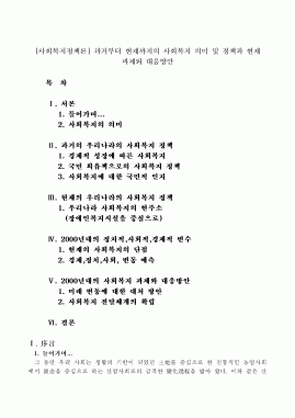 [사회복지정책론] 과거부터 현재까지의 사회복지 의미 및 정책과 현재 과제와 대응방안-1페이지