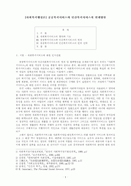 [사회복지행정론] 공공복지서비스와 민간복지서비스의 연계방안-1페이지