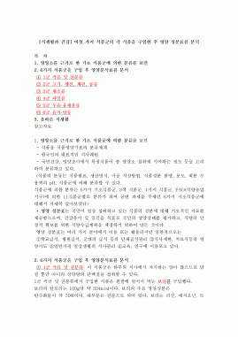 [식생활과 건강] 여섯 가지 식품군의 각 식품을 구입한 후 영양 성분표를 분석-1페이지