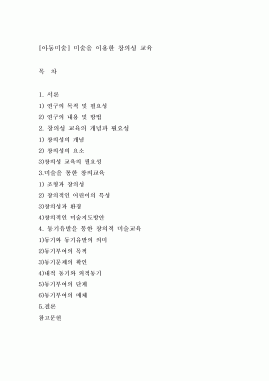 [아동미술] 미술을 이용한 창의성 교육-1페이지