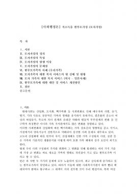 [사회행정론] 저소득층 한부모가정 (모자가정)-1페이지